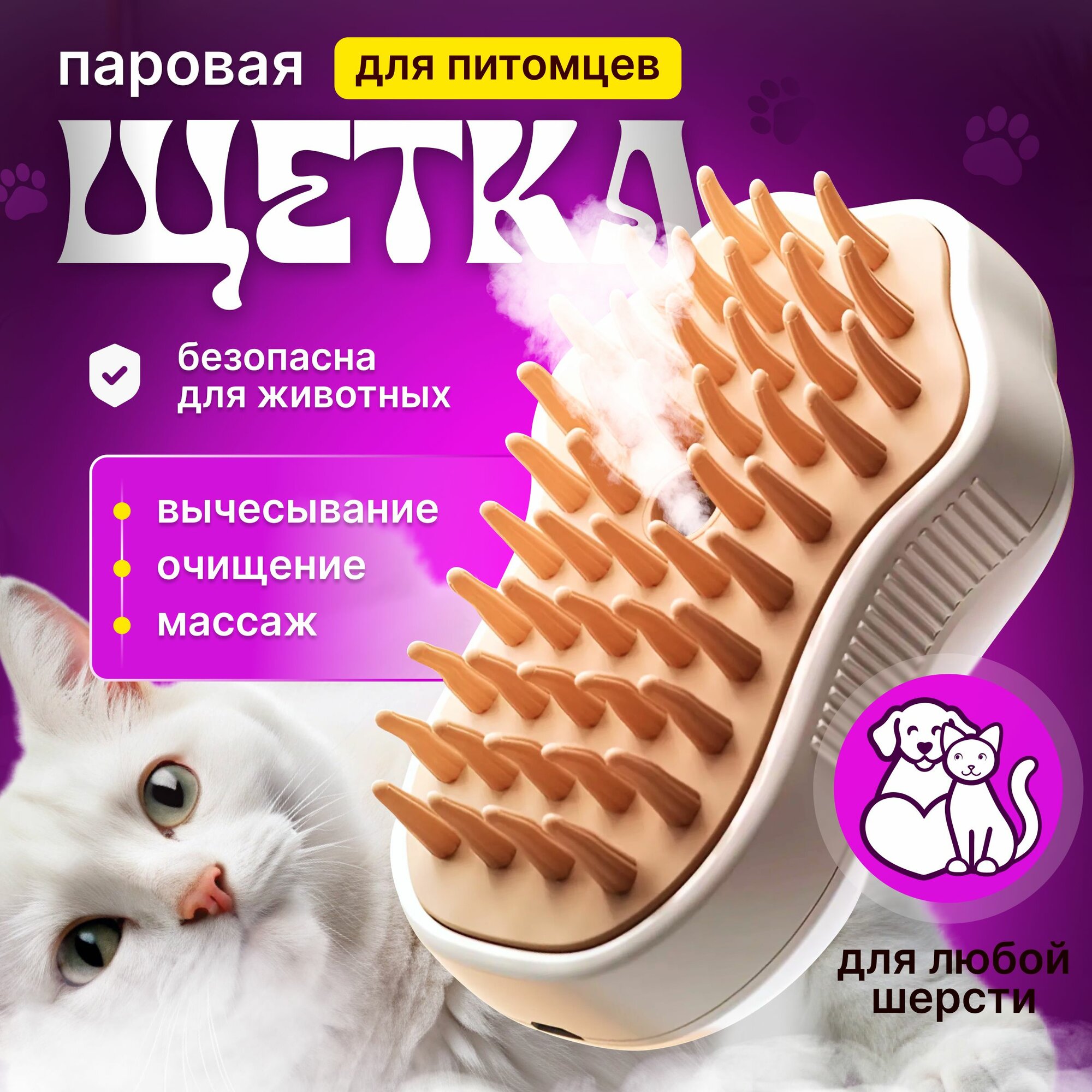 Паровая щетка для кошек и собак, расческа