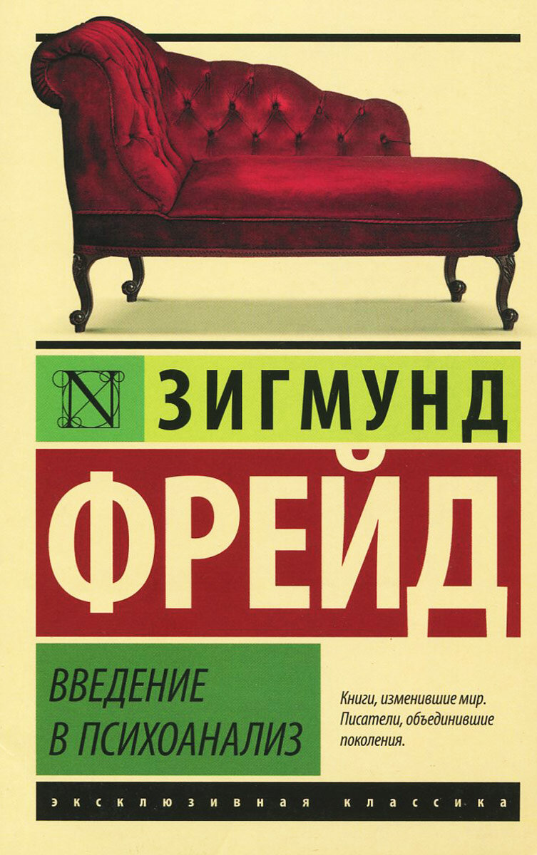 Книга "Введение в психоанализ". Зигмунд Фрейд.
