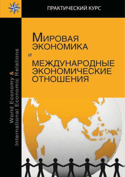 Мировая экономика и международные экономические отношения [Цифровая книга]