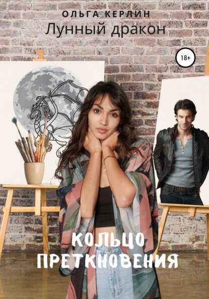 Лунный дракон. Кольцо преткновения [Цифровая книга]