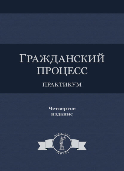 Гражданский процесс. Практикум [Цифровая книга]