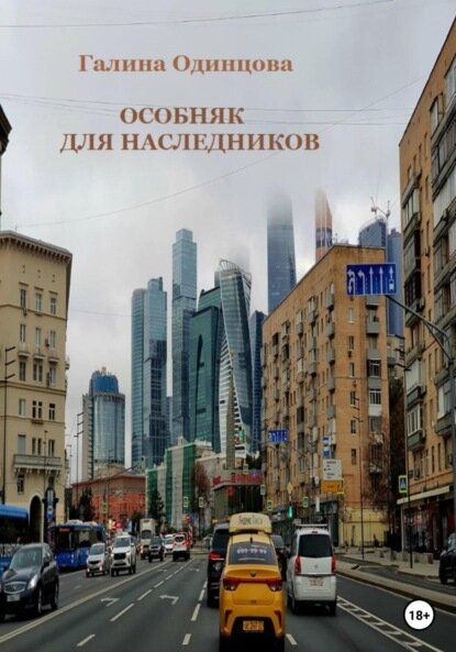 Особняк для наследников [Цифровая книга]