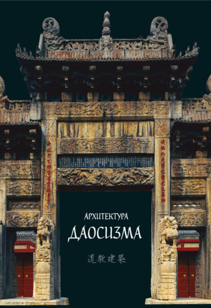 Архитектура даосизма [Цифровая книга]