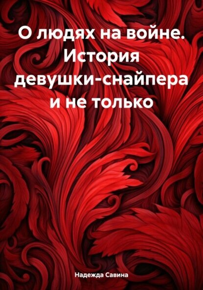 Взгляд из-за прицела: Ира вступает в войну [Цифровая книга]