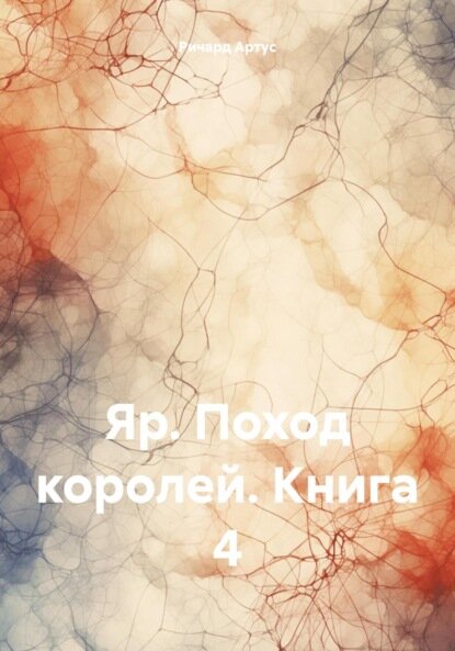 Яр. Поход королей. Книга 4 [Цифровая книга]