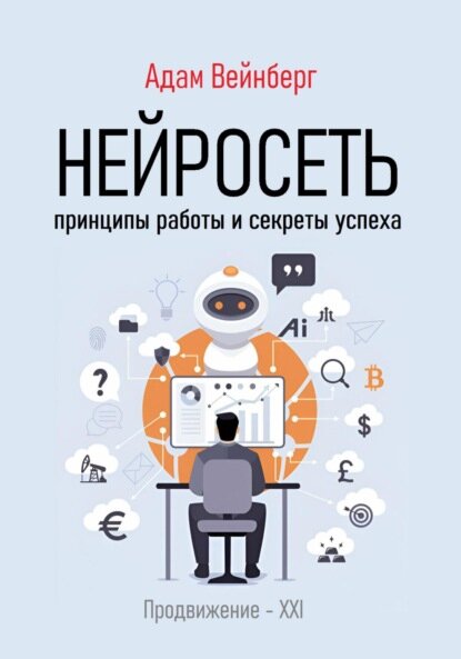 Нейросеть. Принципы работы и секреты успеха [Цифровая книга]
