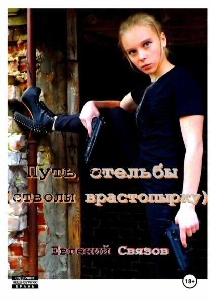 Путь стрельбы [Цифровая книга]