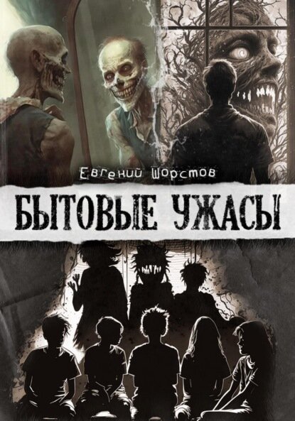 Бытовые ужасы [Цифровая книга]