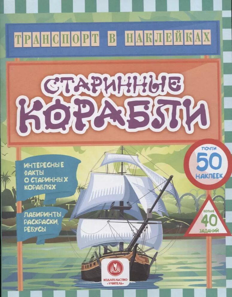 Старинные корабли. Интересные факты о старинных кораблях (Юлия Андреева)