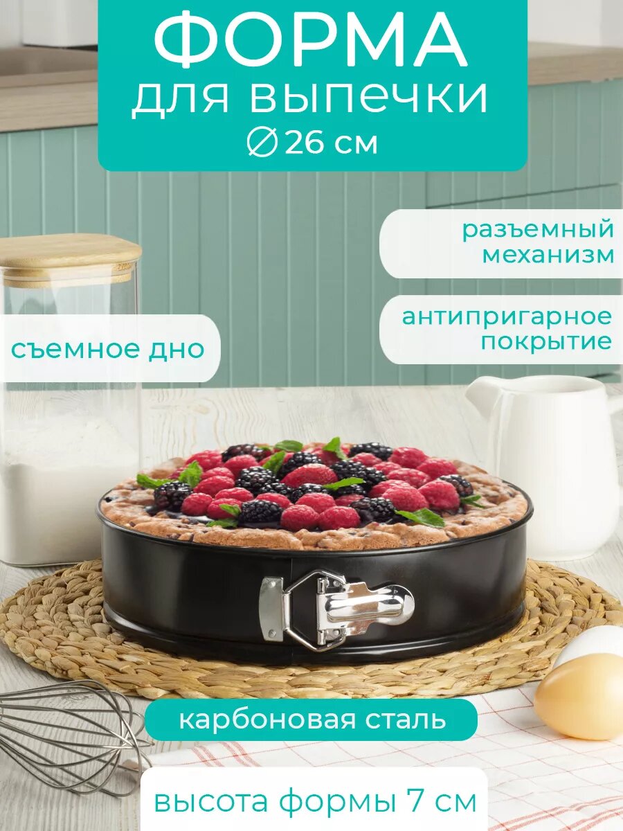 Разъемная форма для выпечки 26*26*7 см