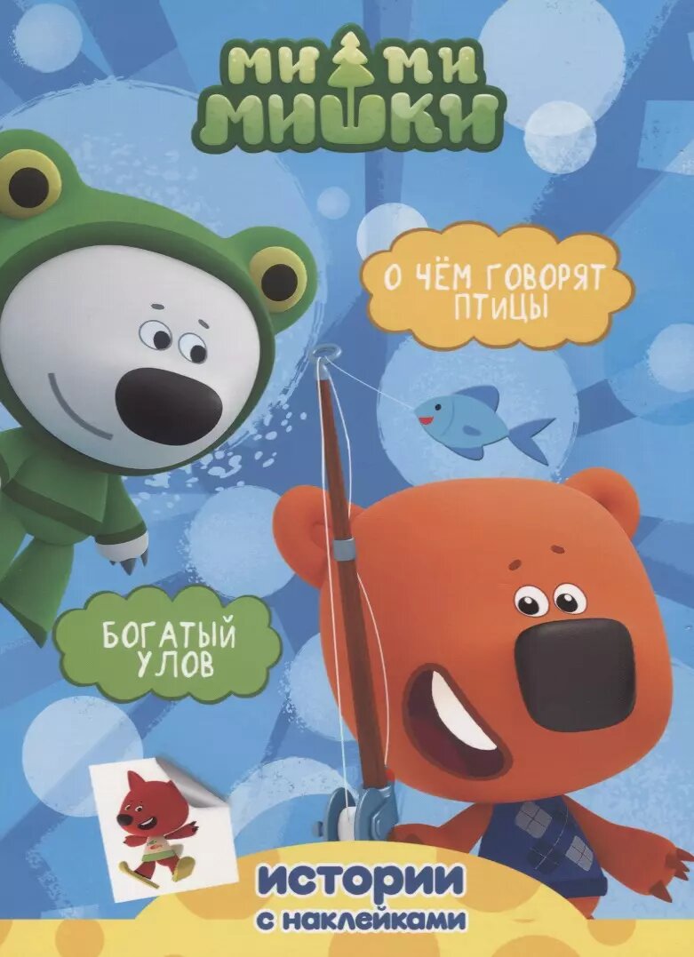 Богатый улов. О чём говорят птицы