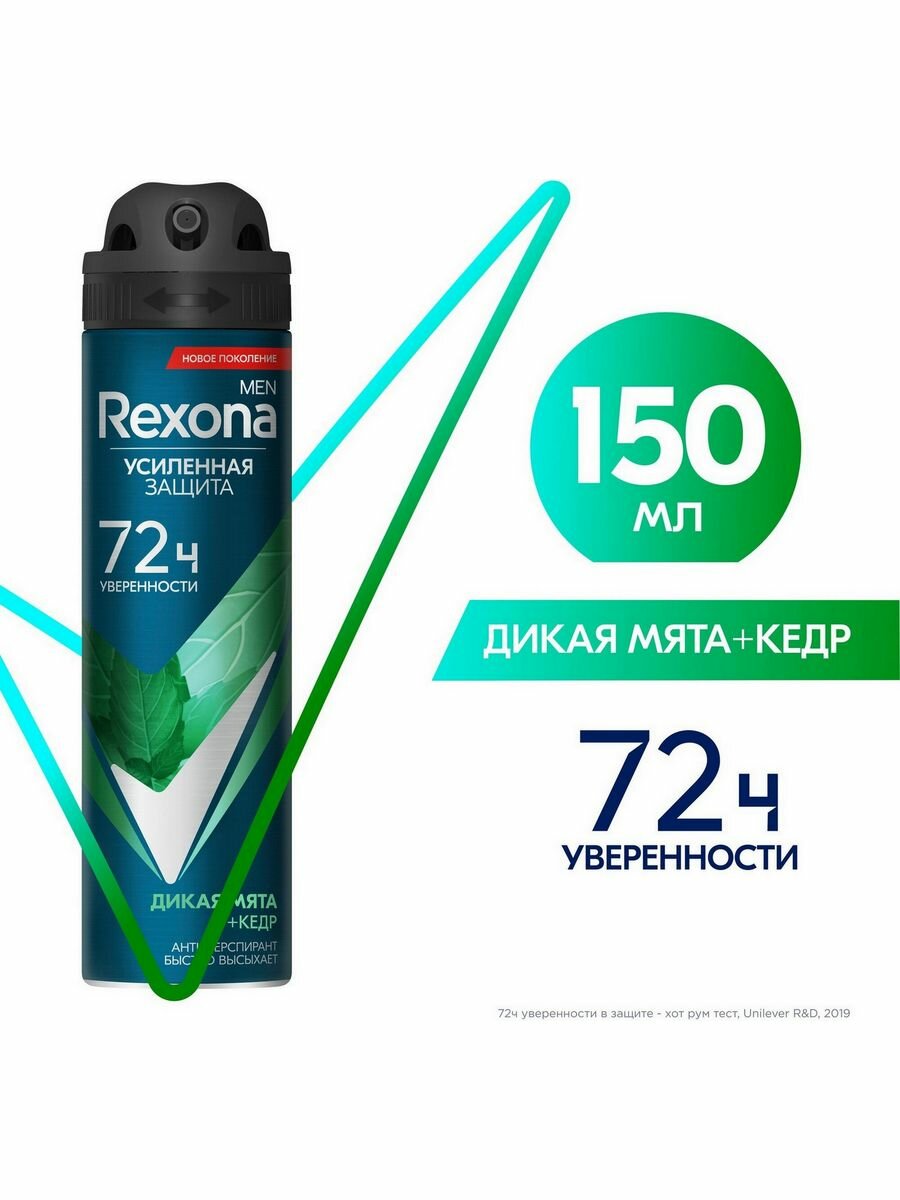 Rexona Дезодорант-антиперспирант спрей Men Дикая мята и Кедр, без спирта и парабенов, 150 мл - 1 шт
