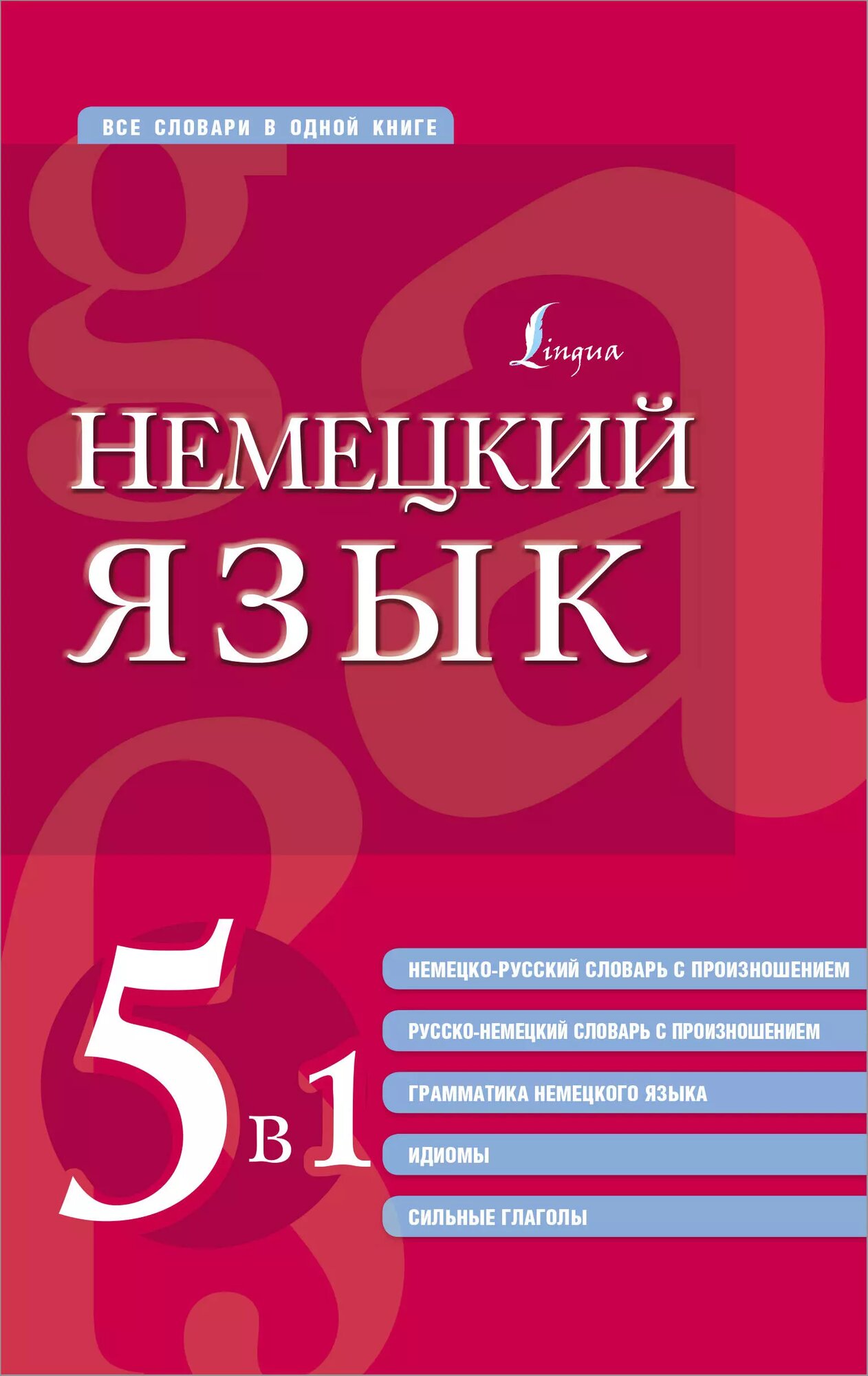 Немецкий язык. 5 в 1: немецко-русский и русско-немецкий словари с произношением, грамматика немецкого языка, идиомы, сильные глаголы ()