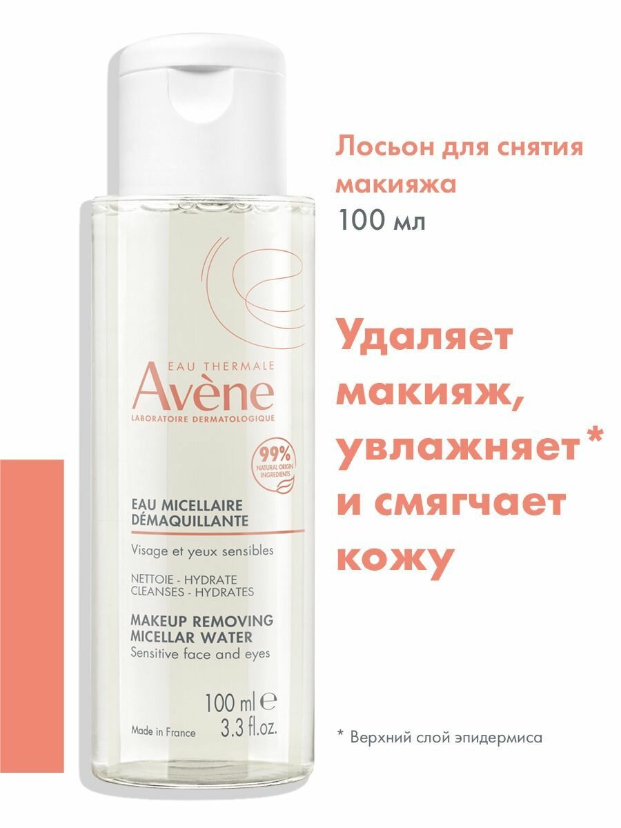 AVENE Мицеллярный лосьон для очищения кожи и удаления макияжа, средство для снятия макияж с лица глаз и губ Lotion micellaire / Micellar lotion 100 мл