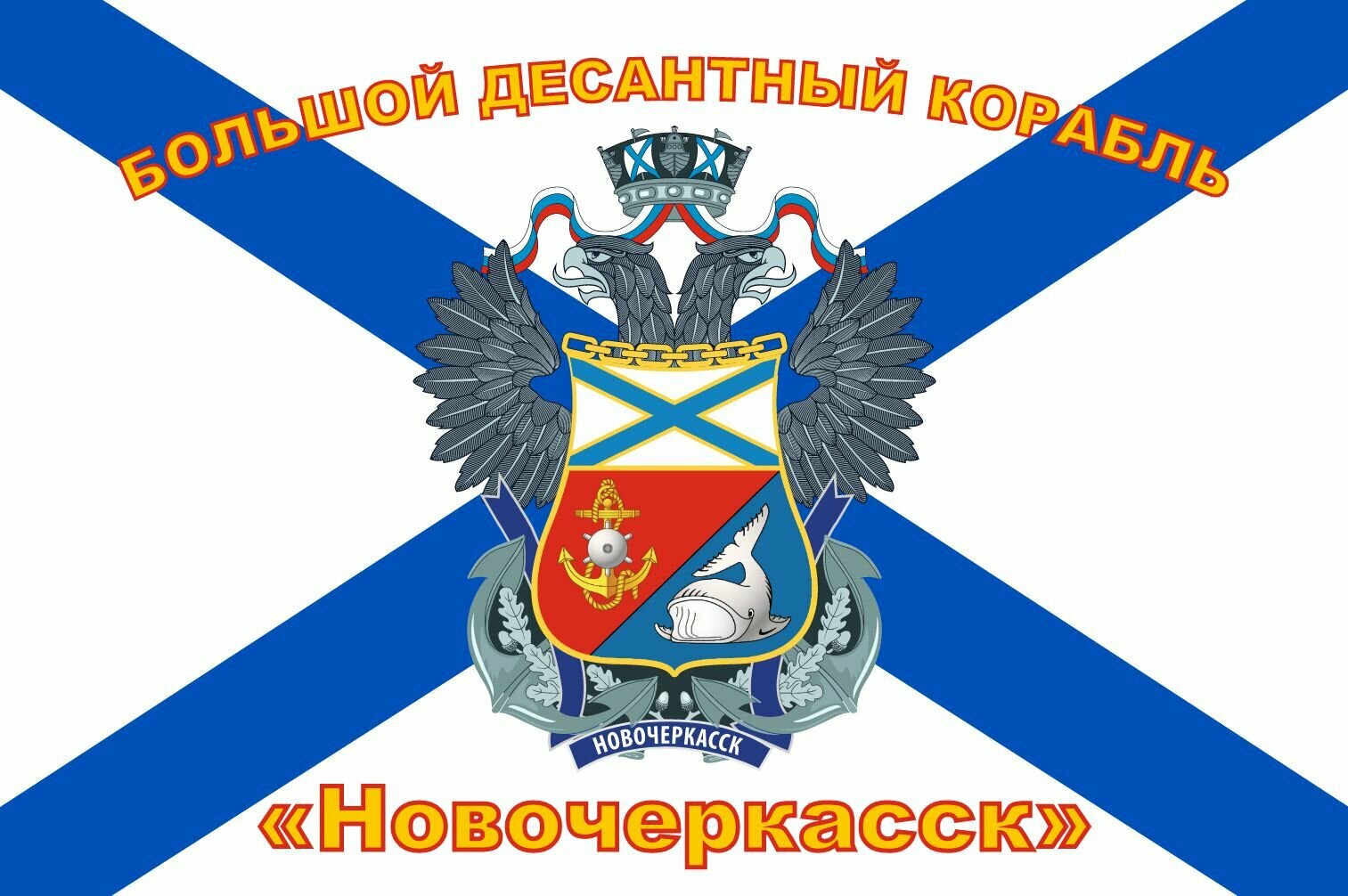 Флаг БДК Новочеркасск ВМФ 90*135 см большой