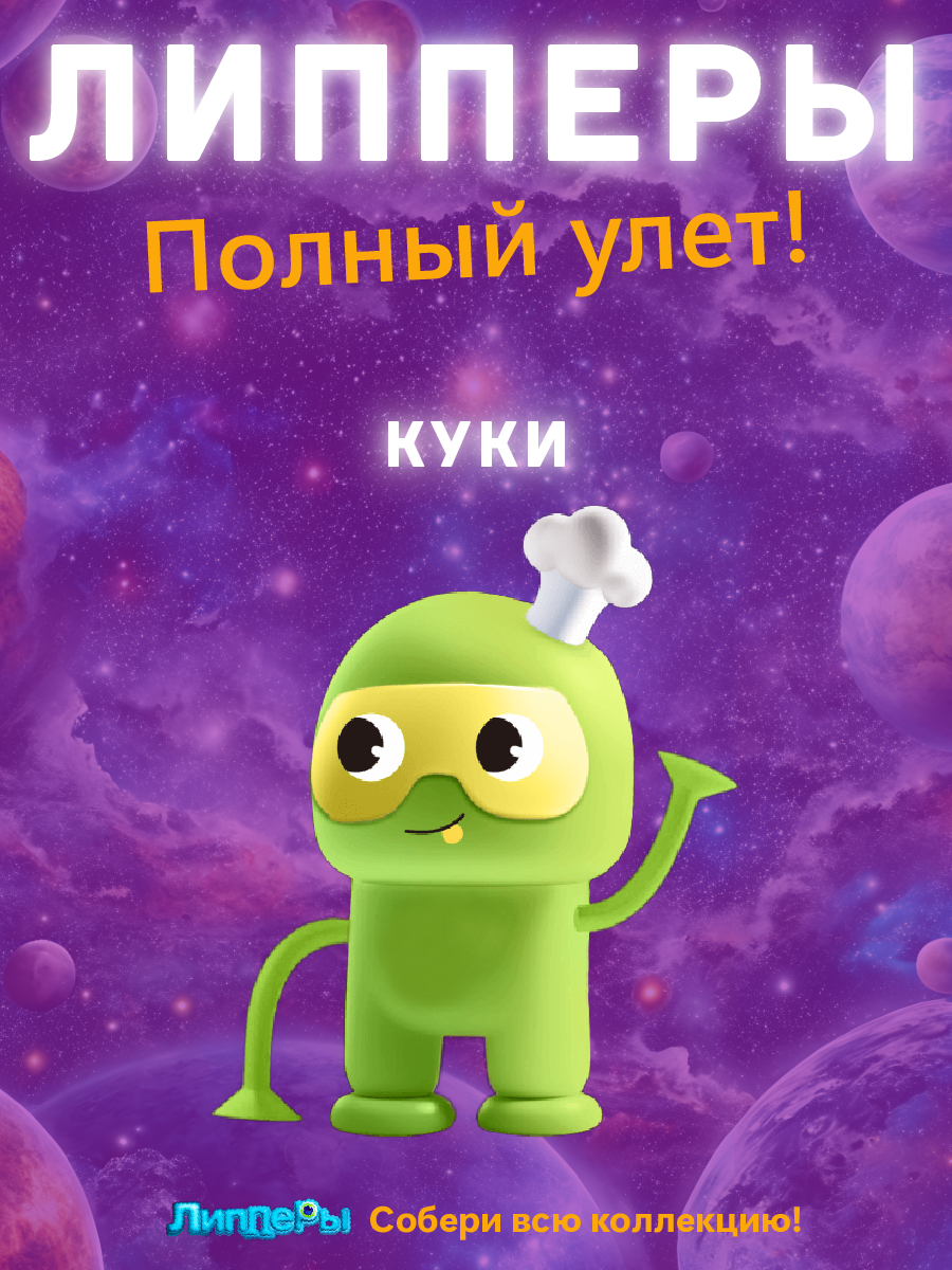 Лента Липперы Полный улет! 2 КуКи