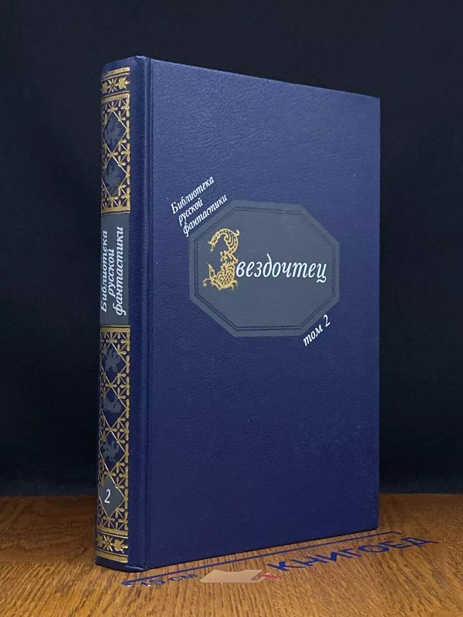 Книга. Звездочтец Том 2. Библиотека русской фантастики 1990 (2039866226574)