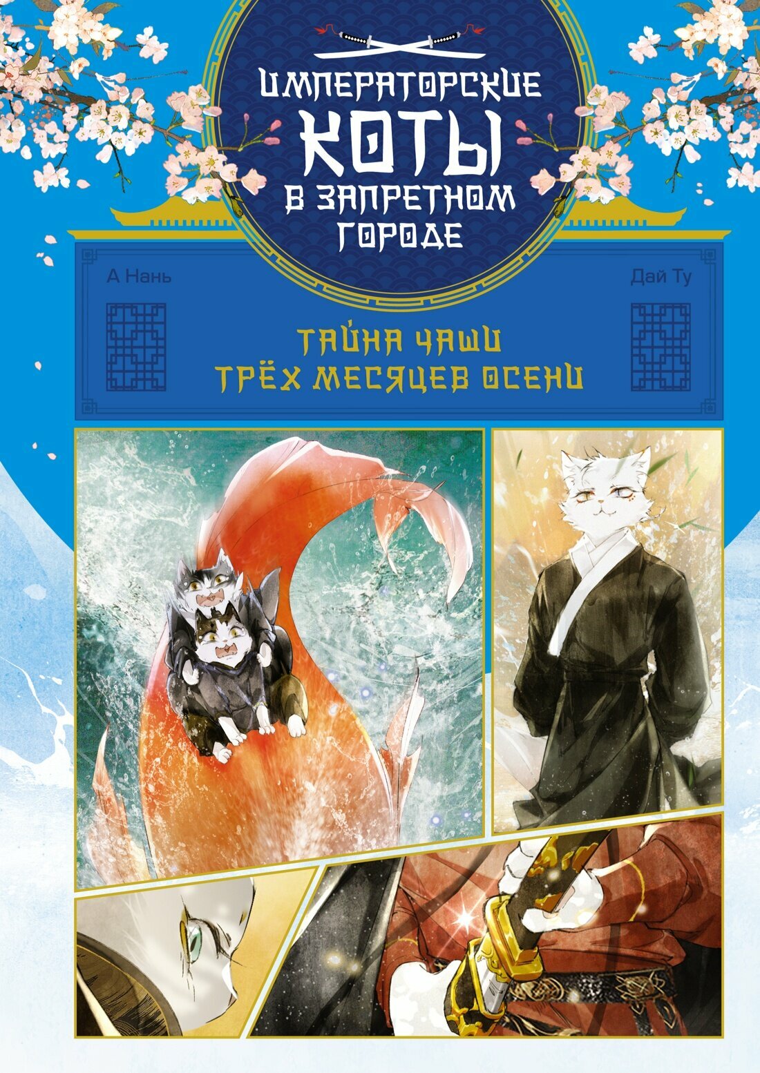 Книга Тайна чаши Трёх месяцев осени. А Нань, Дай Т.