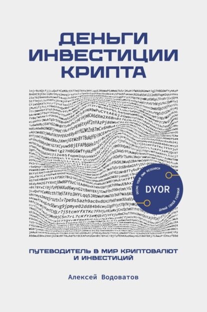 Деньги. Инвестиция. Крипта. Путеводитель в мир криптовалют и инвестиций [Цифровая книга]