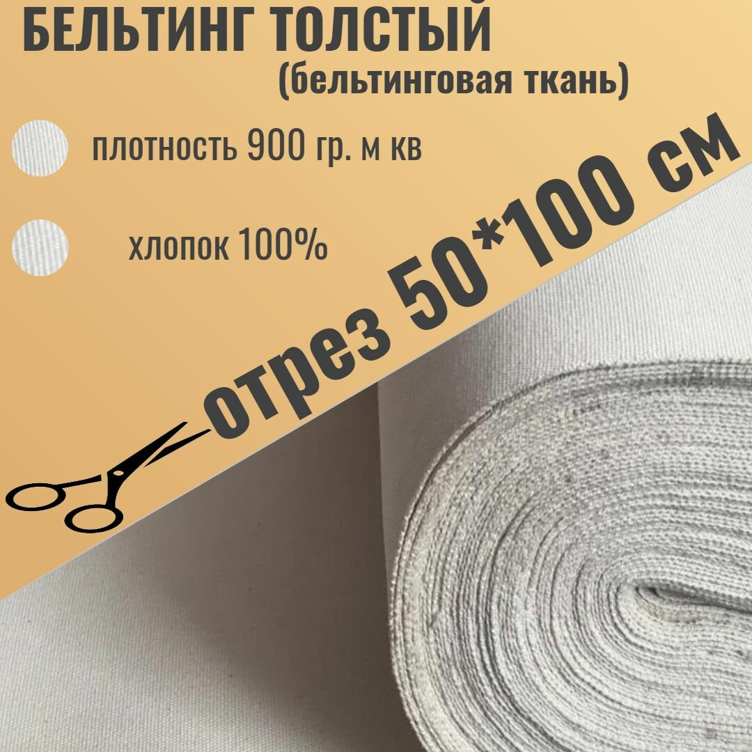 Бельтинг ткань отрез 50*100см