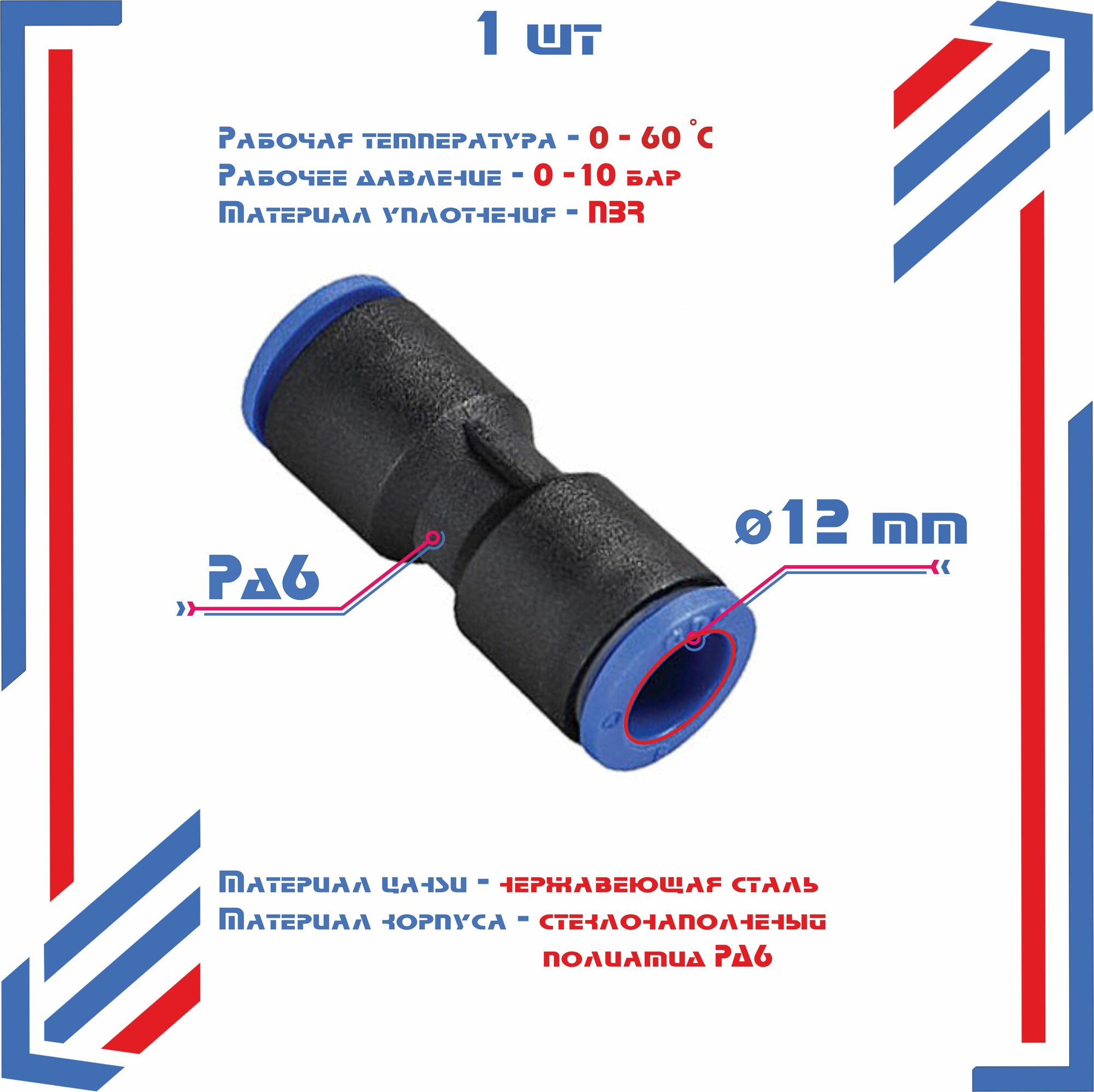 Фитинг соединительный 12мм, 1шт. Пневмофитинг пневматический, прямой, быстросъемный, цанговый PUC 12мм.