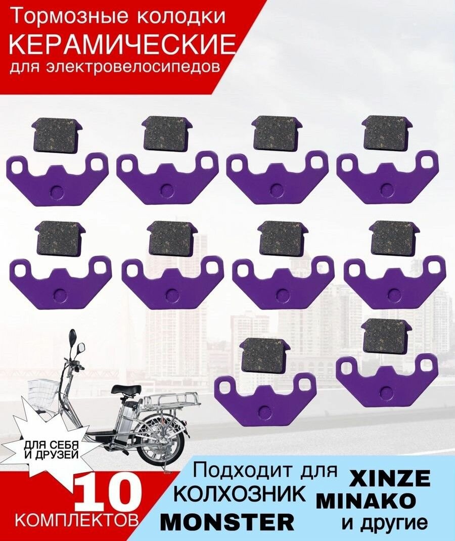 Тормозные колодки для электровелосипеда Monster/ Minako 10 компл.