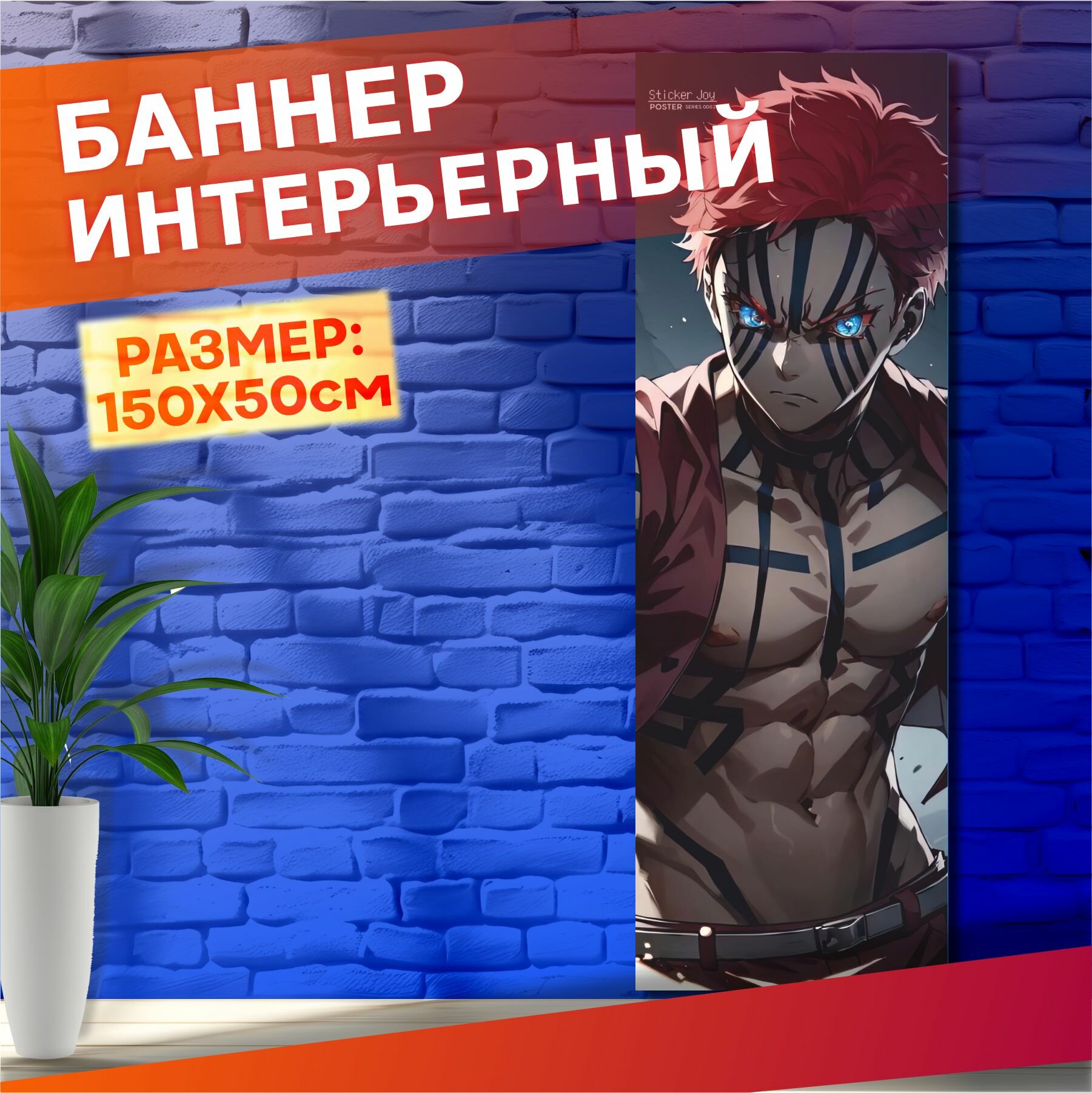 Постеры на стену баннер Клинок рассекающий демонов Аказа