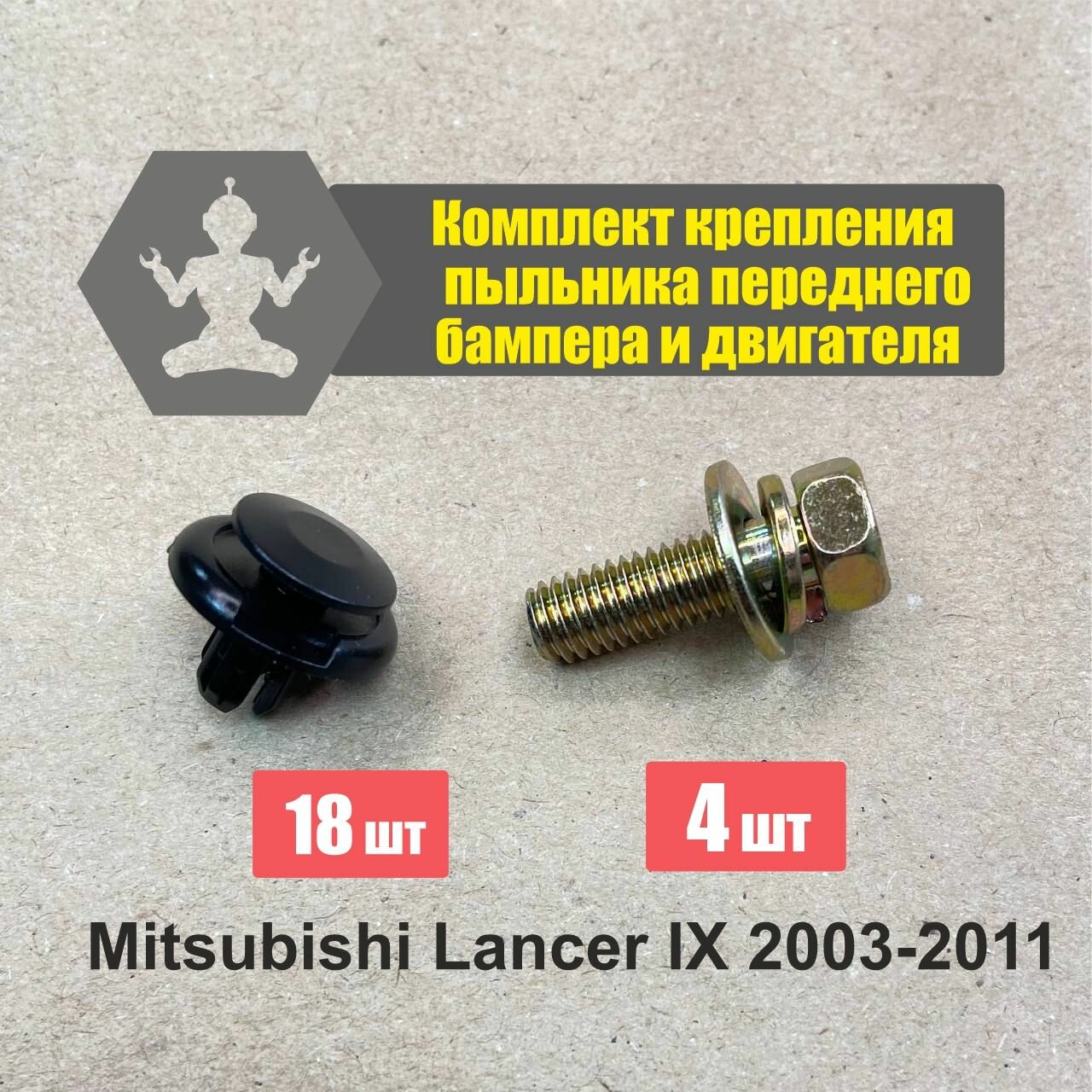 Комплект автоклипс, болтов для крепления пыльника переднего бампера и пыльника двигателя Mitsubishi Lancer 9 2003-2011