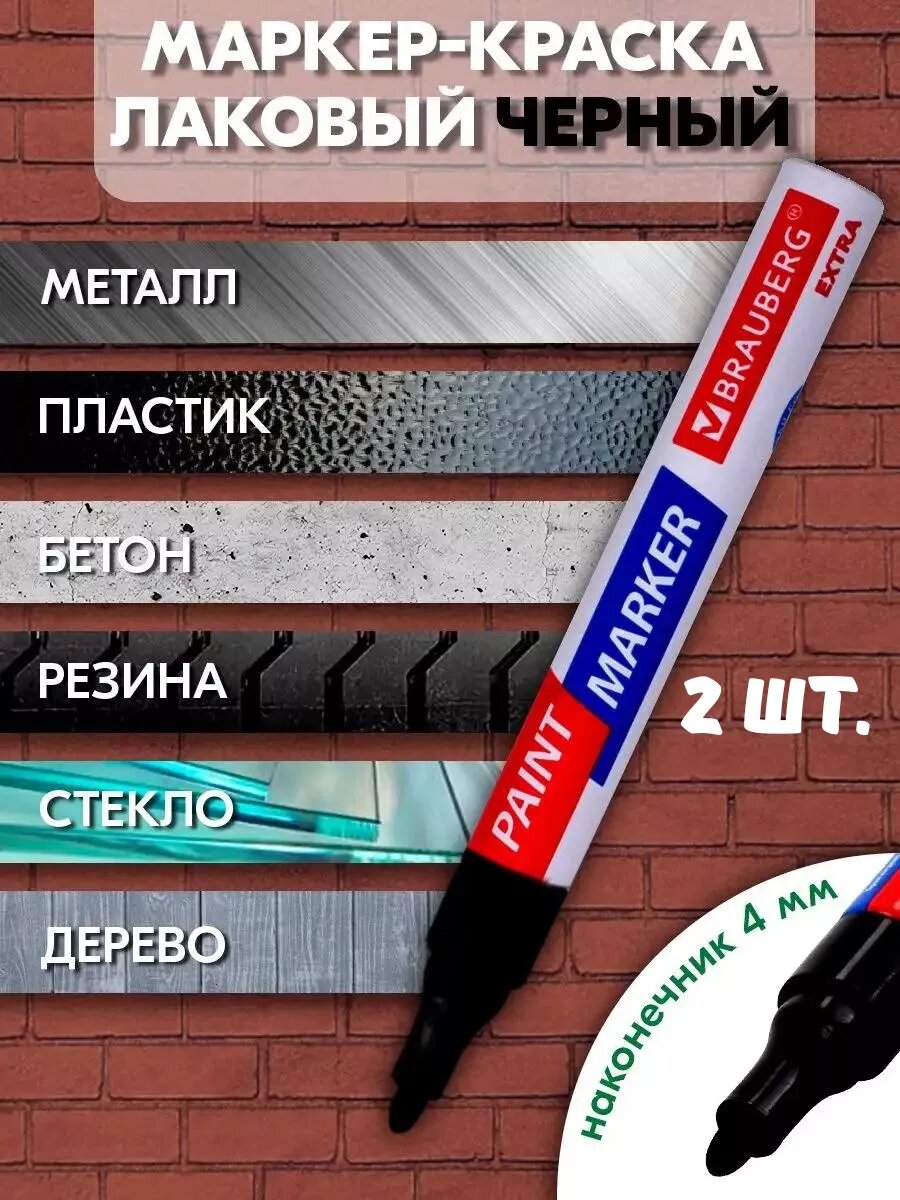 Маркер - краска, 2 шт.