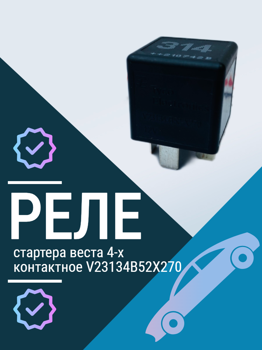 Реле стартера 2180 4-х контактное V23134B52X270