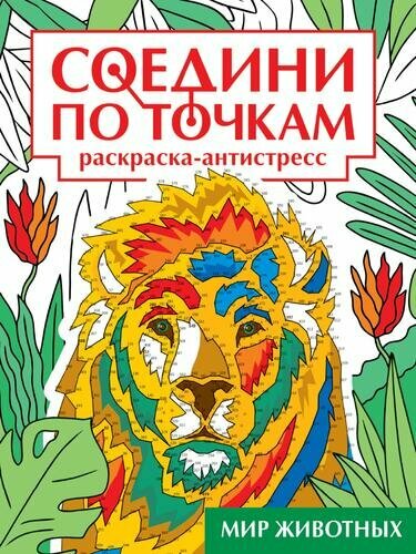 СоединиПоТочкам Мир животных. Раскраска-антистресс, (Проф-Пресс, 2023), Обл, c.32