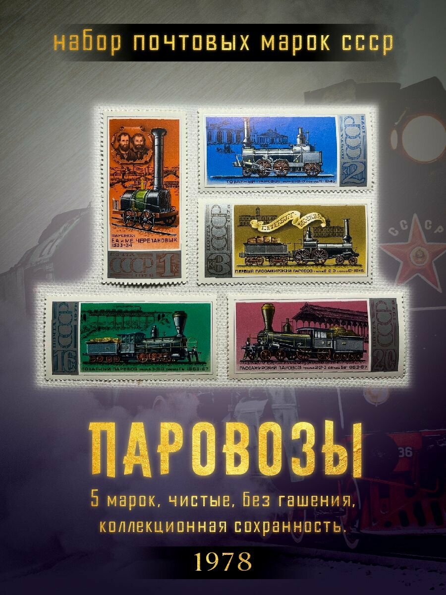 Набор почтовых марок СССР "Паровозы" 1978 года. 5 марок, чистые, без гашения