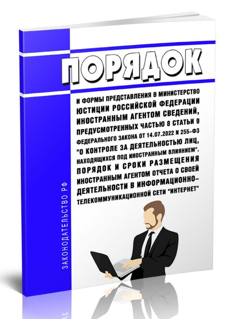 Порядок и формы представления в Министерство юстиции Российской Федерации иностранным агентом сведений, предусмотренных ча