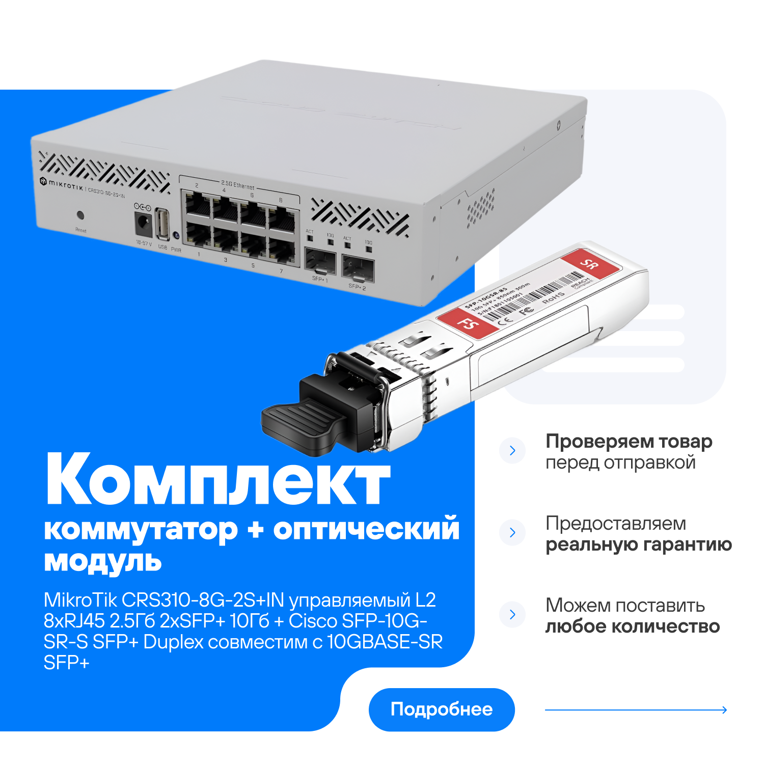 Комплект коммутатор MikroTik CRS310-8G-2S+IN управляемый L2 и оптический модуль Cisco SFP-10G-SR-S