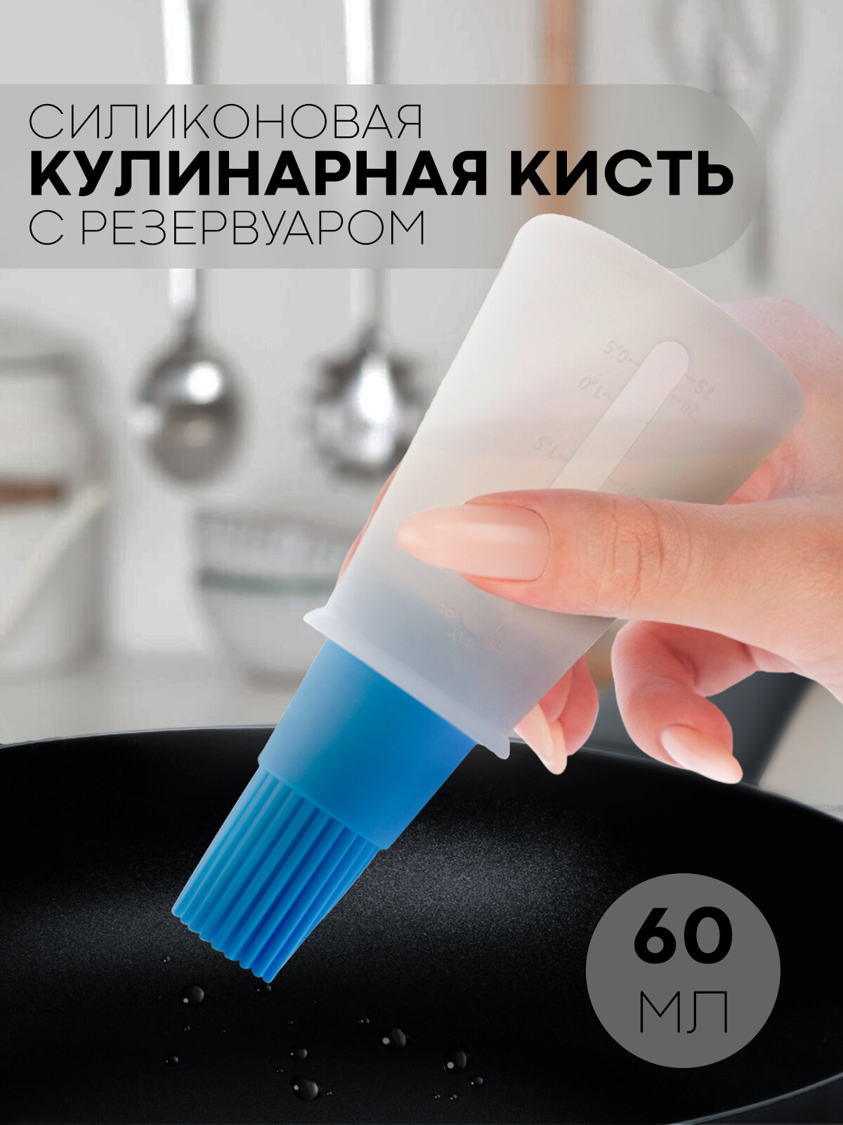 Силиконовая кулинарная кисточка-масленка с емкостью для масла, Картофан, синий