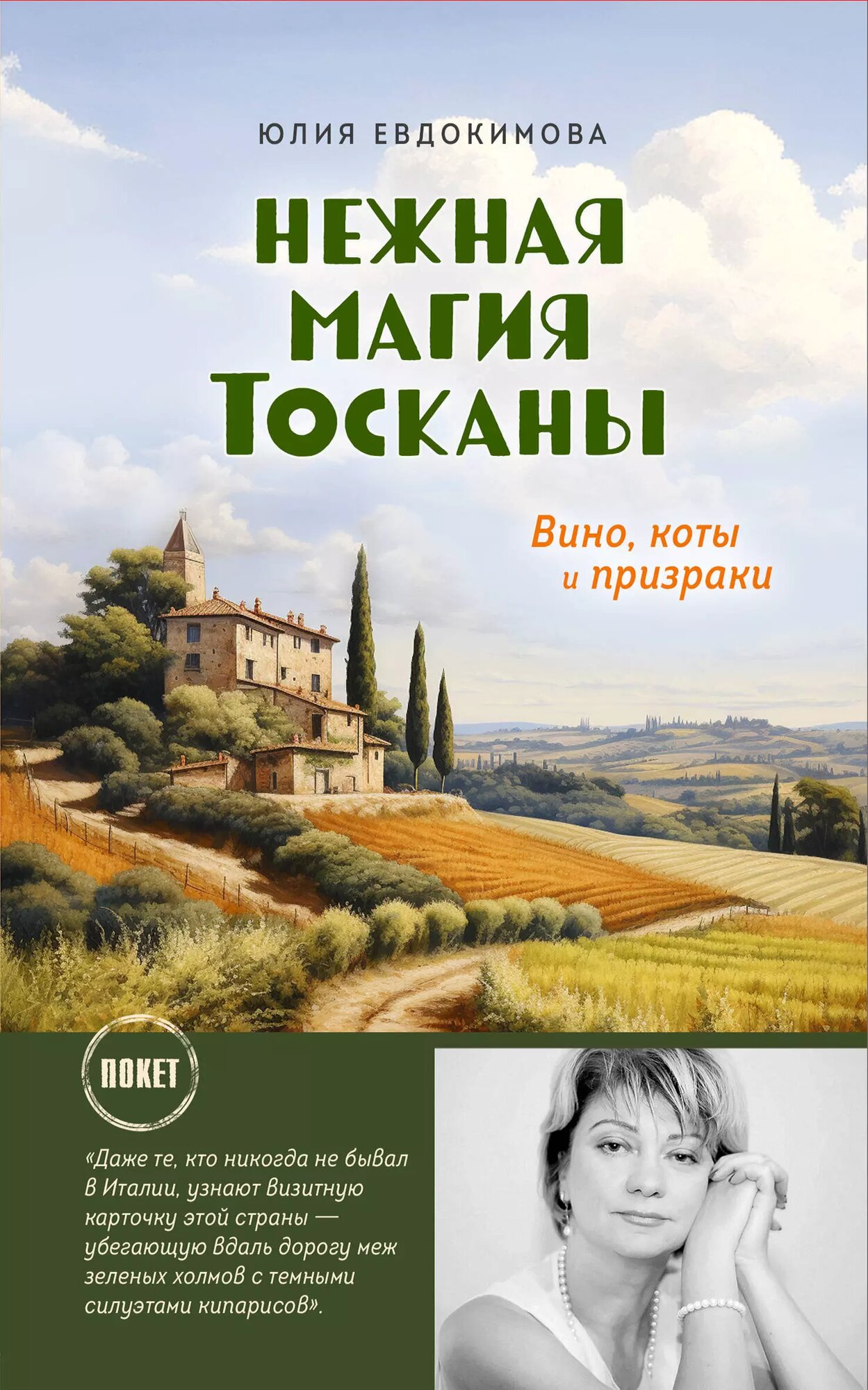 Нежная магия Тосканы