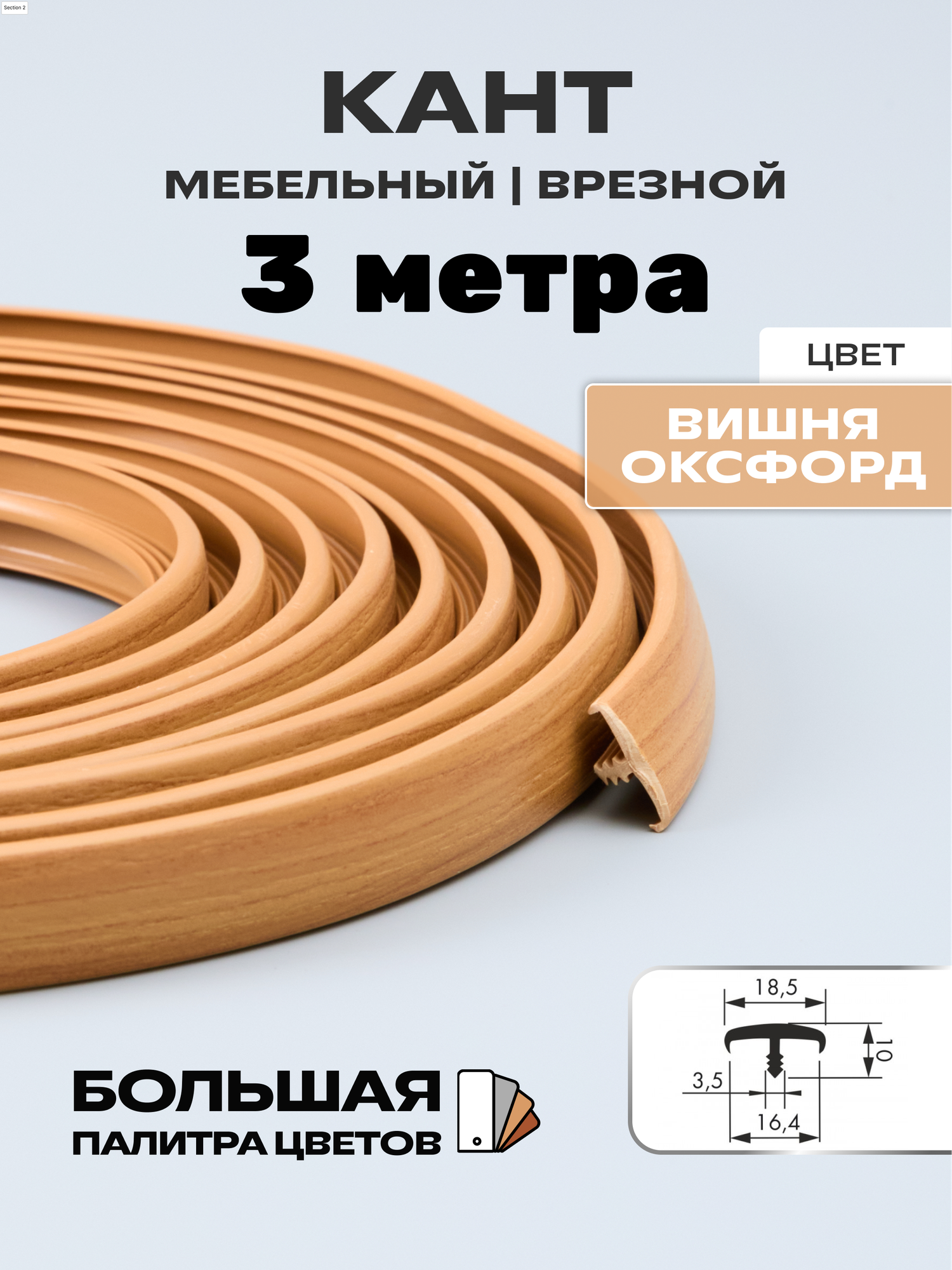 Мебельный Т-образный профиль(3 метра) кант на ДСП 16мм, врезной, цвет: вишня оксфорд