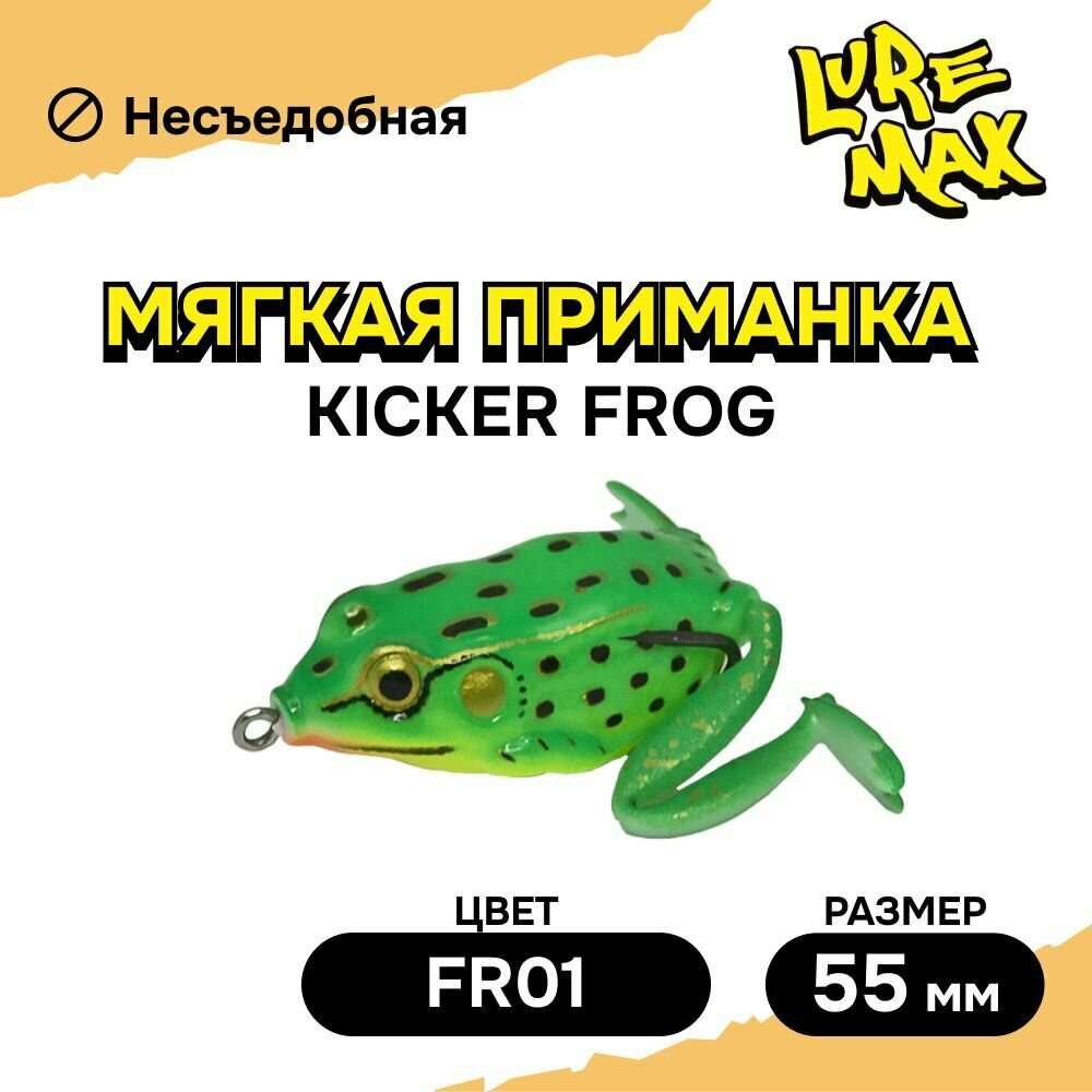 Лягушка для рыбалки LureMax Kicker Frog/5,5см, LSFKF55-FR01 FR01 (1 шт.), мягкая приманка для рыбалки