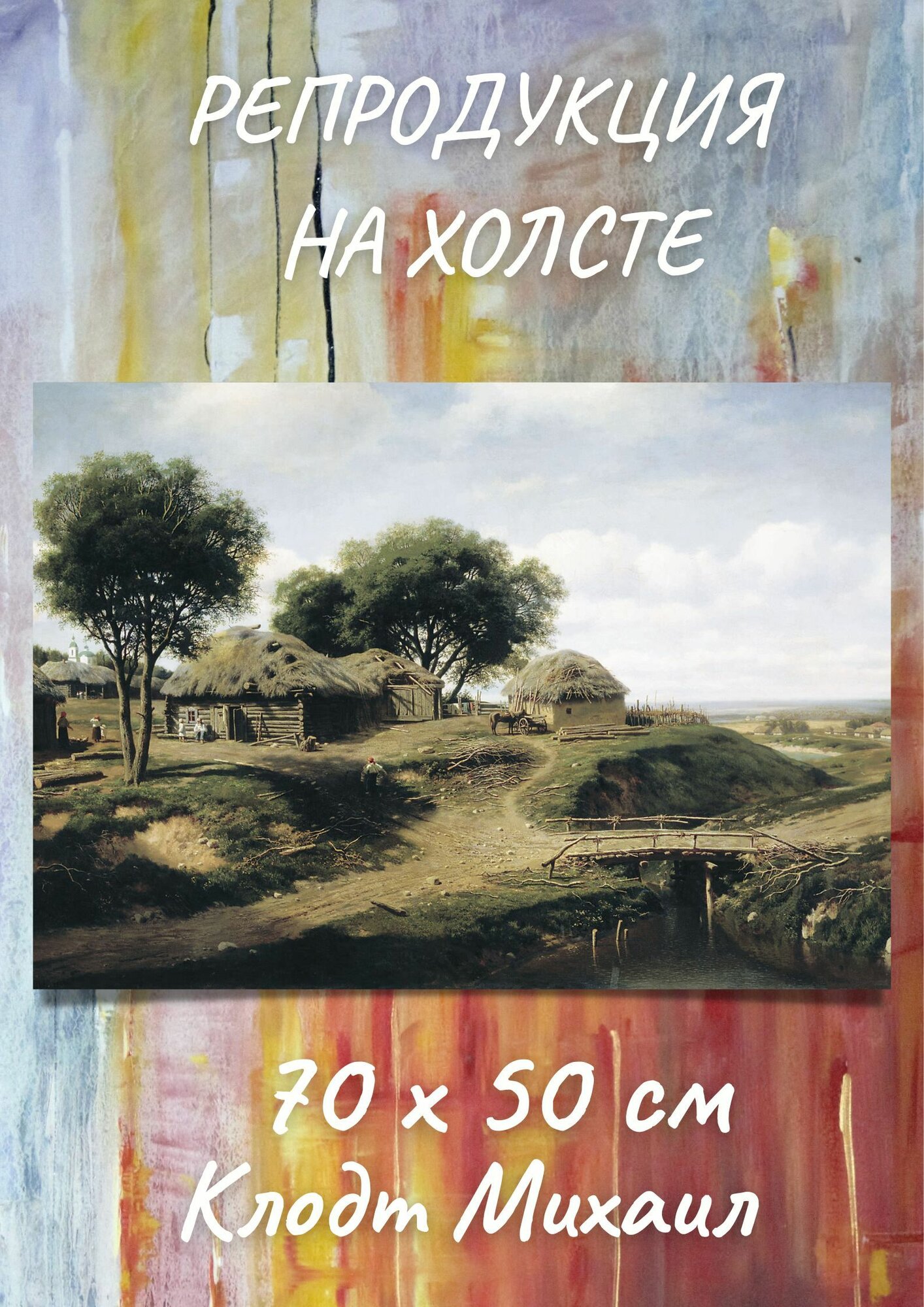 Картина Клодт Михаил Константинович - Село в Орловской губернии