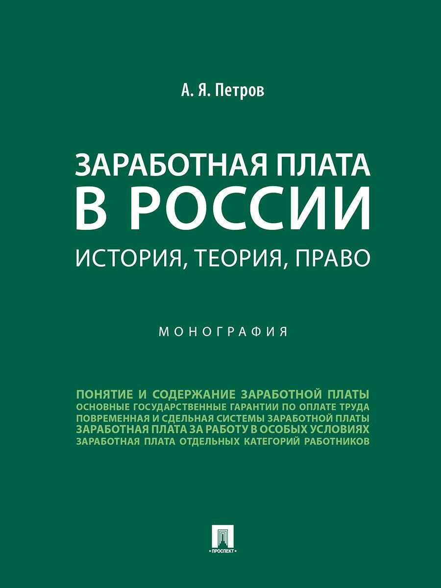 Заработная плата в России: история, теория, право.