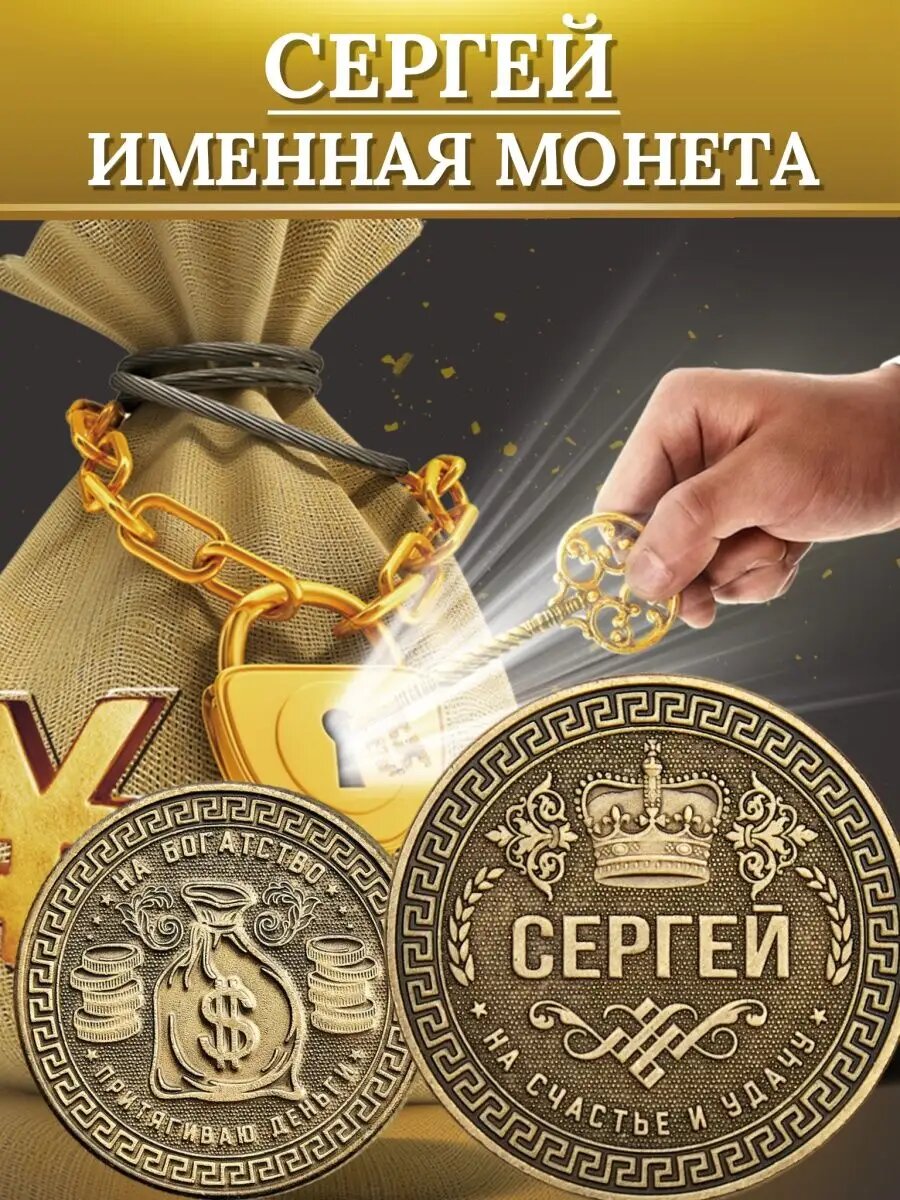 Именная монета - Сергей