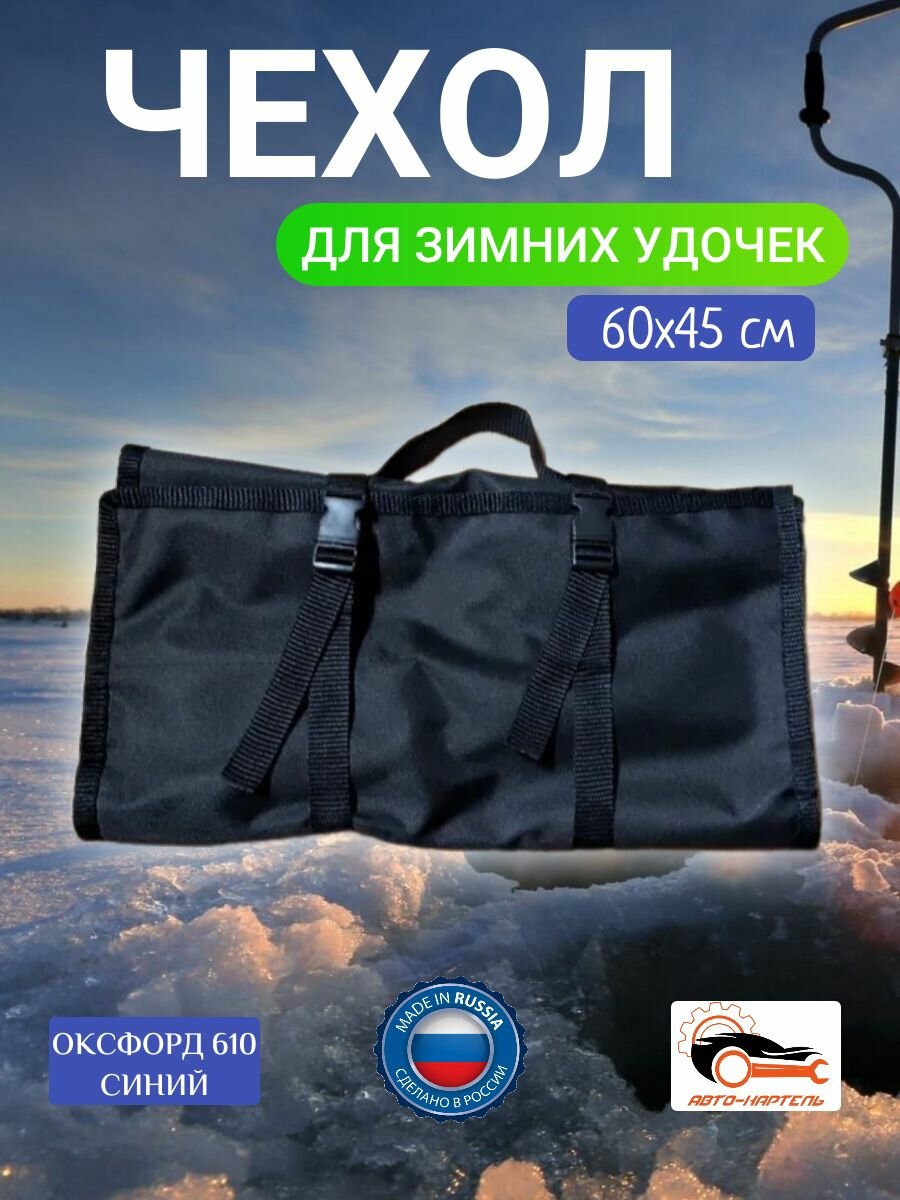 Чехол для зимних удочек на 6 штук, Оксфорд 610, темно-синий