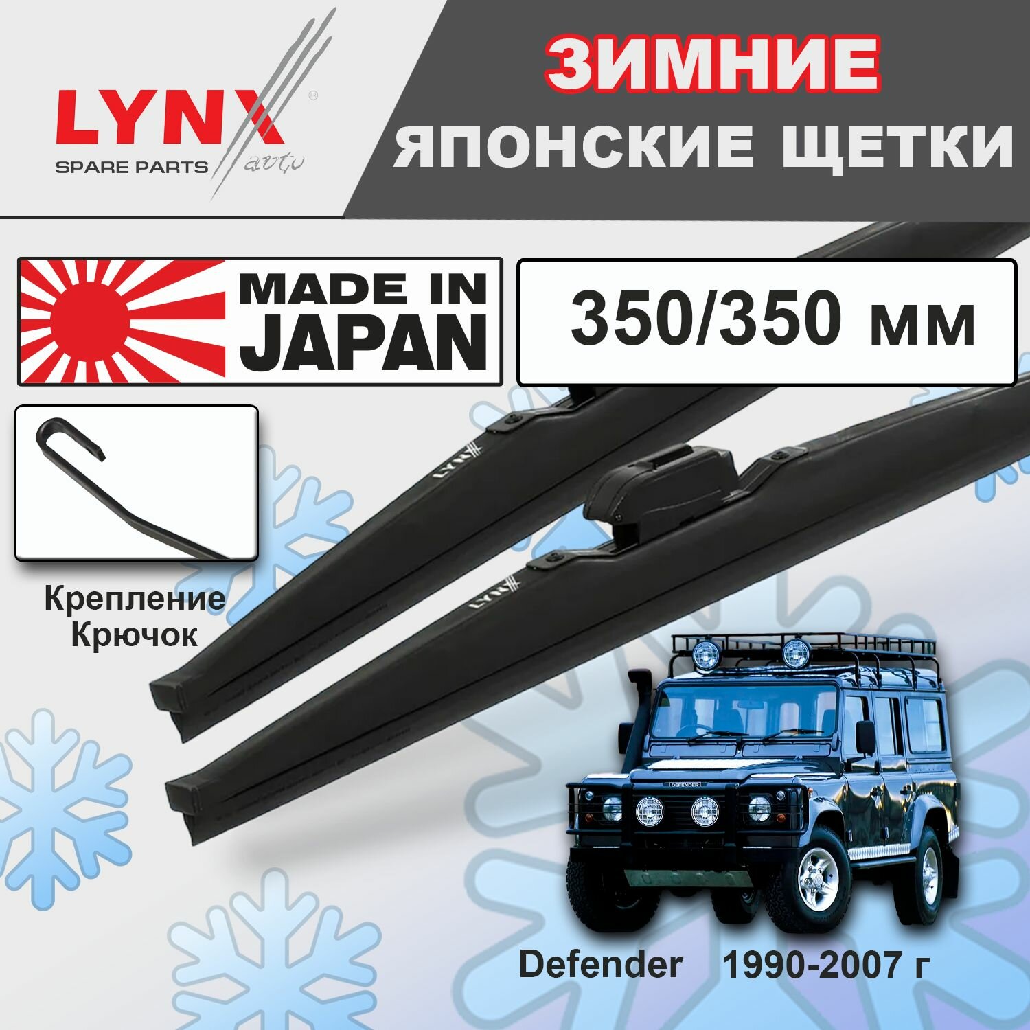 Дворники Land Rover Defender (1) 110 / Ленд Ровер Дефендер 1990-2000 2001 2002 2003 2004 2005 2006 2007 Щетки стеклоочистителя зимние LYNXauto 350мм-350мм к-т 2 шт.