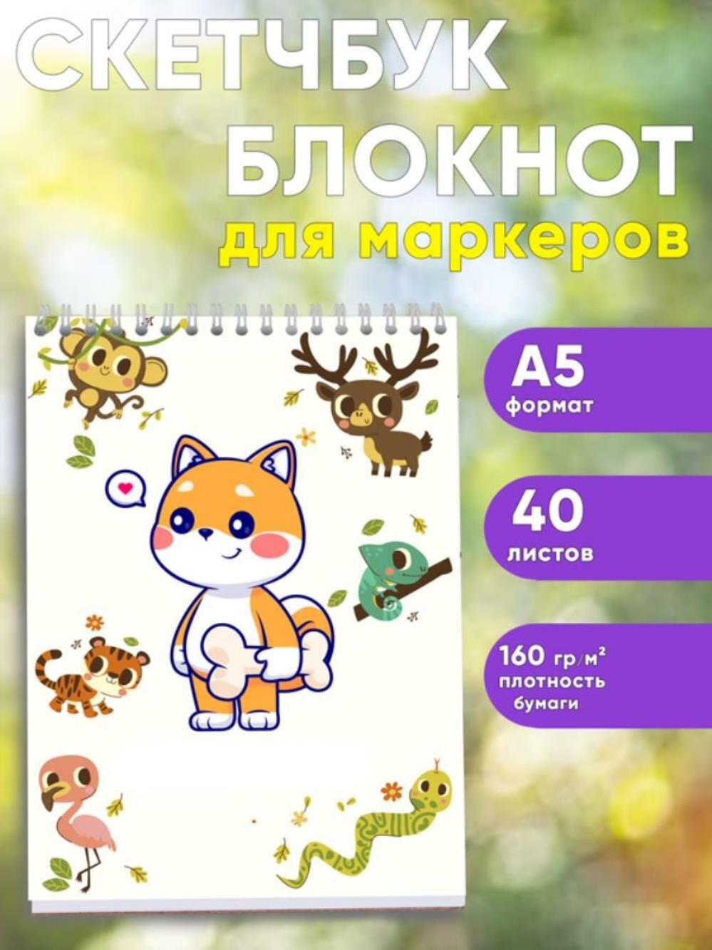 Скетчбук "Лесные жители", А5 (размер 15 x 21 см)