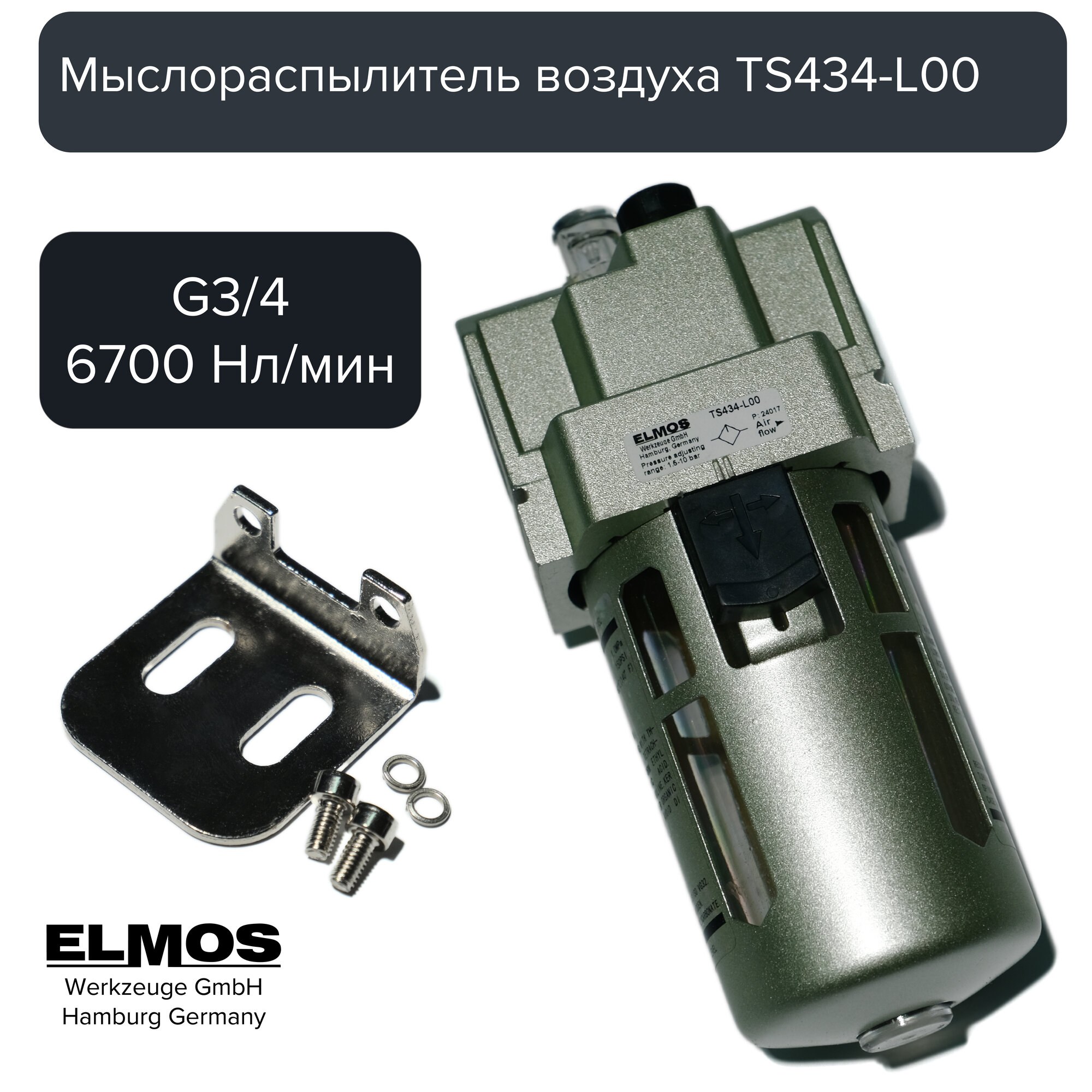 Маслораспылитель лубрикатор воздуха Elmos TS434-L00. G3/4. Масленка для воздушного тумана.
