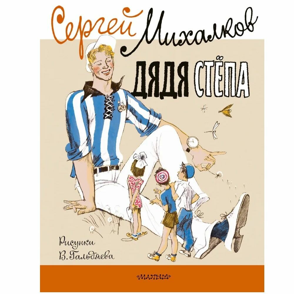 Дядя Степа Книга Михалков Сергей 6+