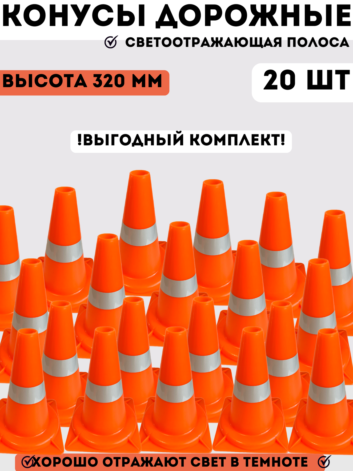 Конусы дорожные сигнальные пластиковые оранжевые с 1 светоотражающей полосой 320 мм, в наборе 20 конусов