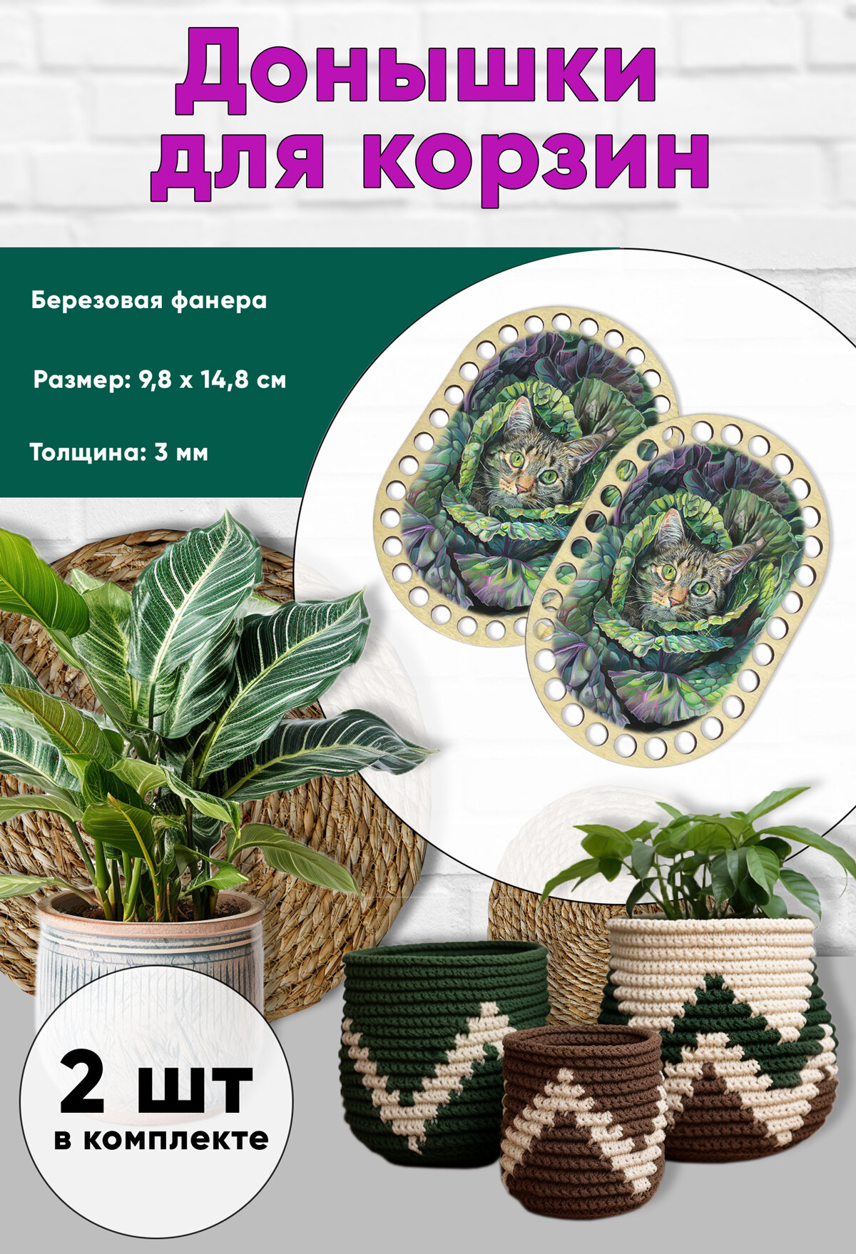 Донышки для вязания, заготовки для рукоделия, 14,8 х 9,8 см, прямоугольник с округлыми краями, кот в капусте