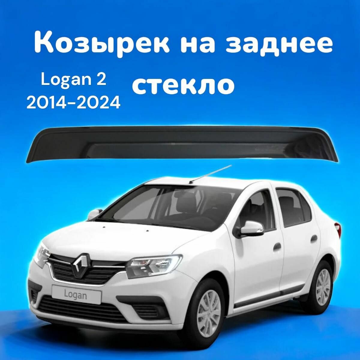 Козырек на заднее стекло Renault Logan 2 2014 / спойлер Логан 2