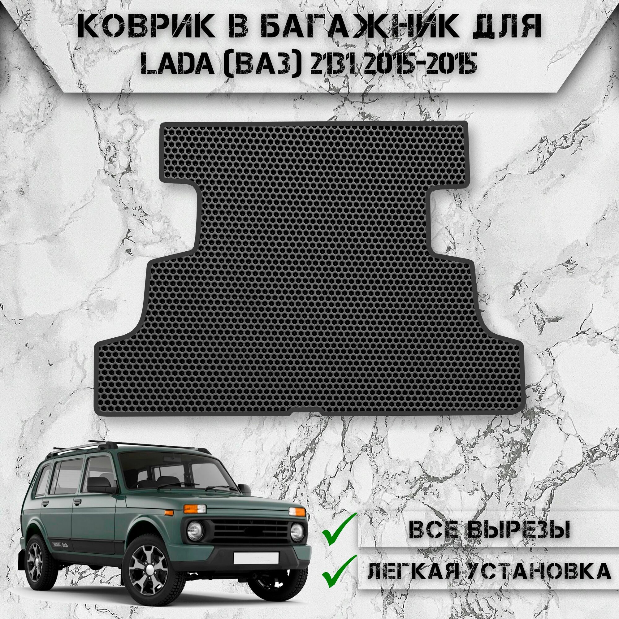 Коврик ЭВА Сота в багажник для авто Lada Vaz / Лада ВАЗ 2131 1995-2015 Чёрный С Чёрным Кантом